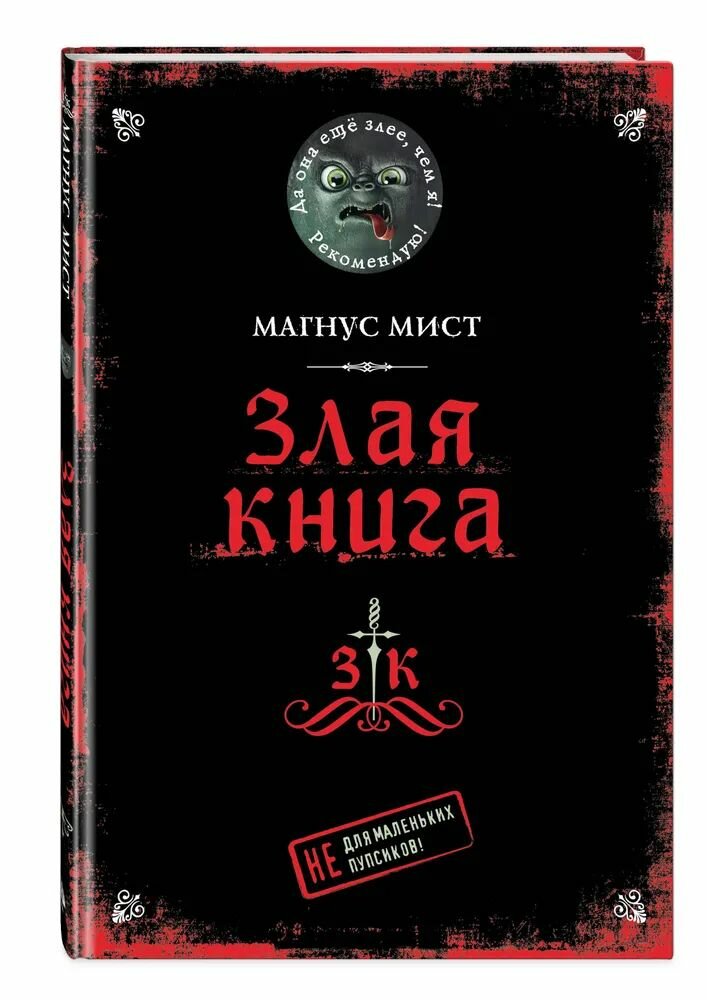 Злая книга. (Маленькая злая книга) Мист Магнус