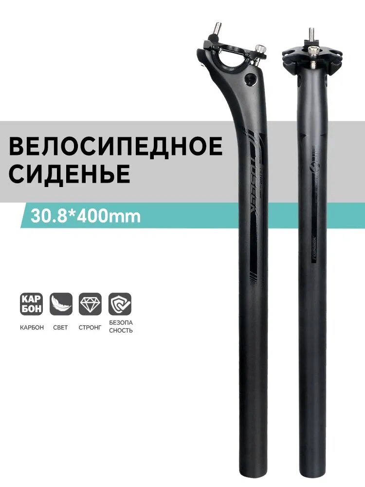Карбоновый подседельный штырь для MTB/шоссейного велосипеда TOSEEK 27.2/30.8/31.6 Матово-черный