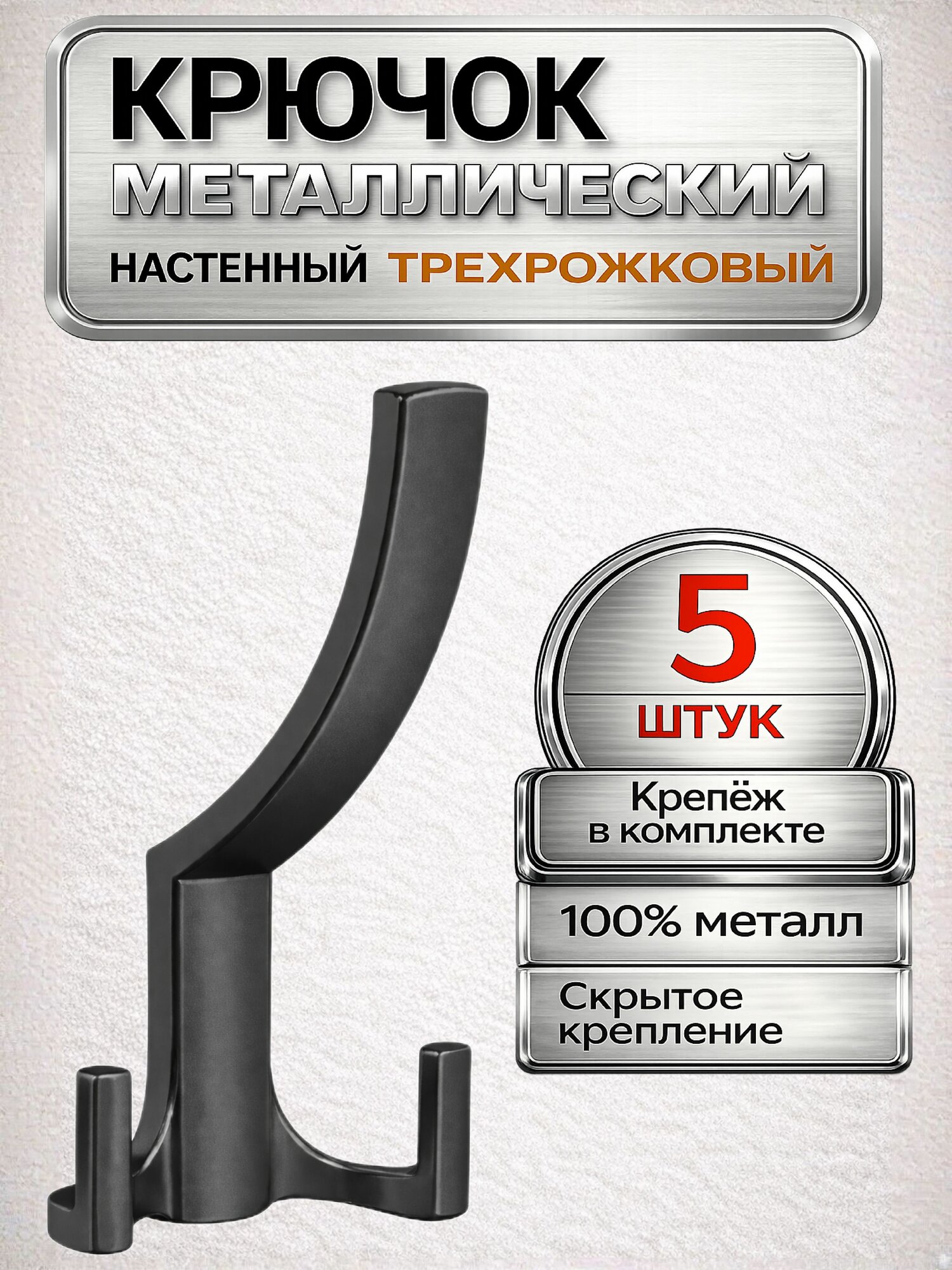 Крючки для одежды, металлические, настенные, скрытого монтажа. 5 штук трехрожковые.