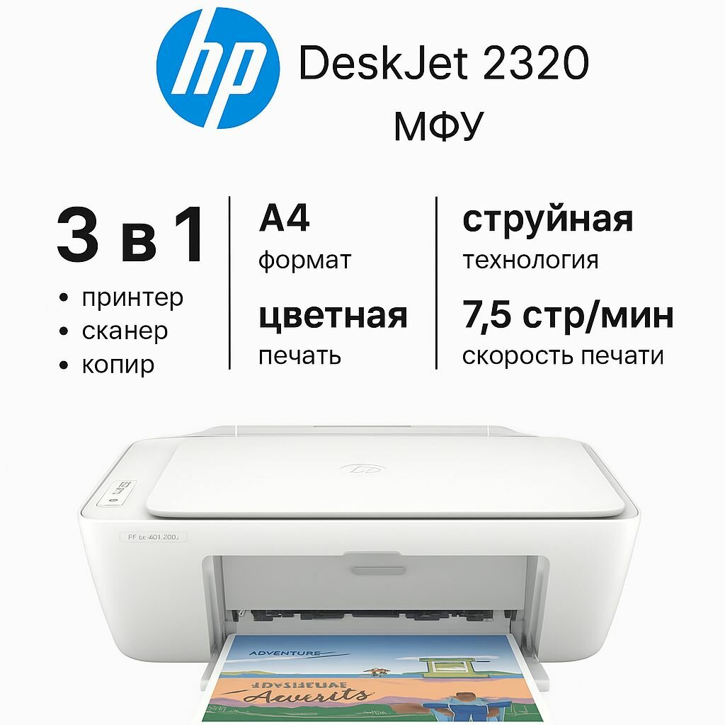 МФУ струйный цветной HP DeskJet 2320 / принтер сканер копир, печать фото, USB, А4