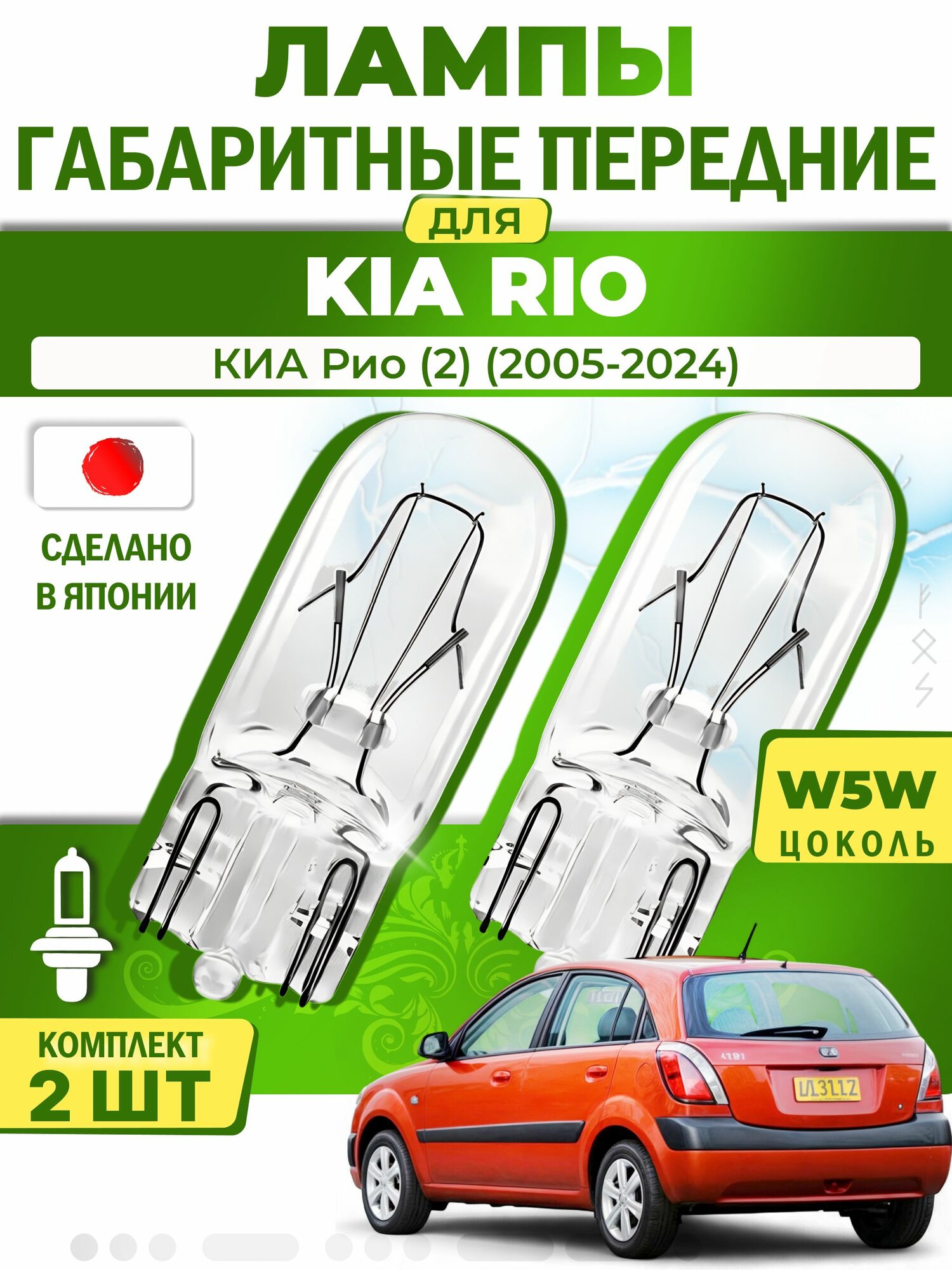 Японские лампы габаритные передние для KIA RIO II / КИА Рио (2) (2005-2024), W5W (комплект 2шт) LYNXauto