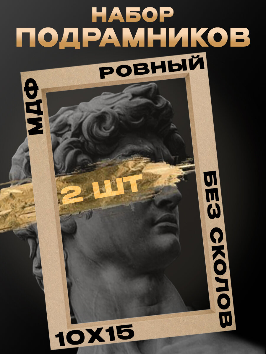 Подрамник МДФ 10х15 2 шт