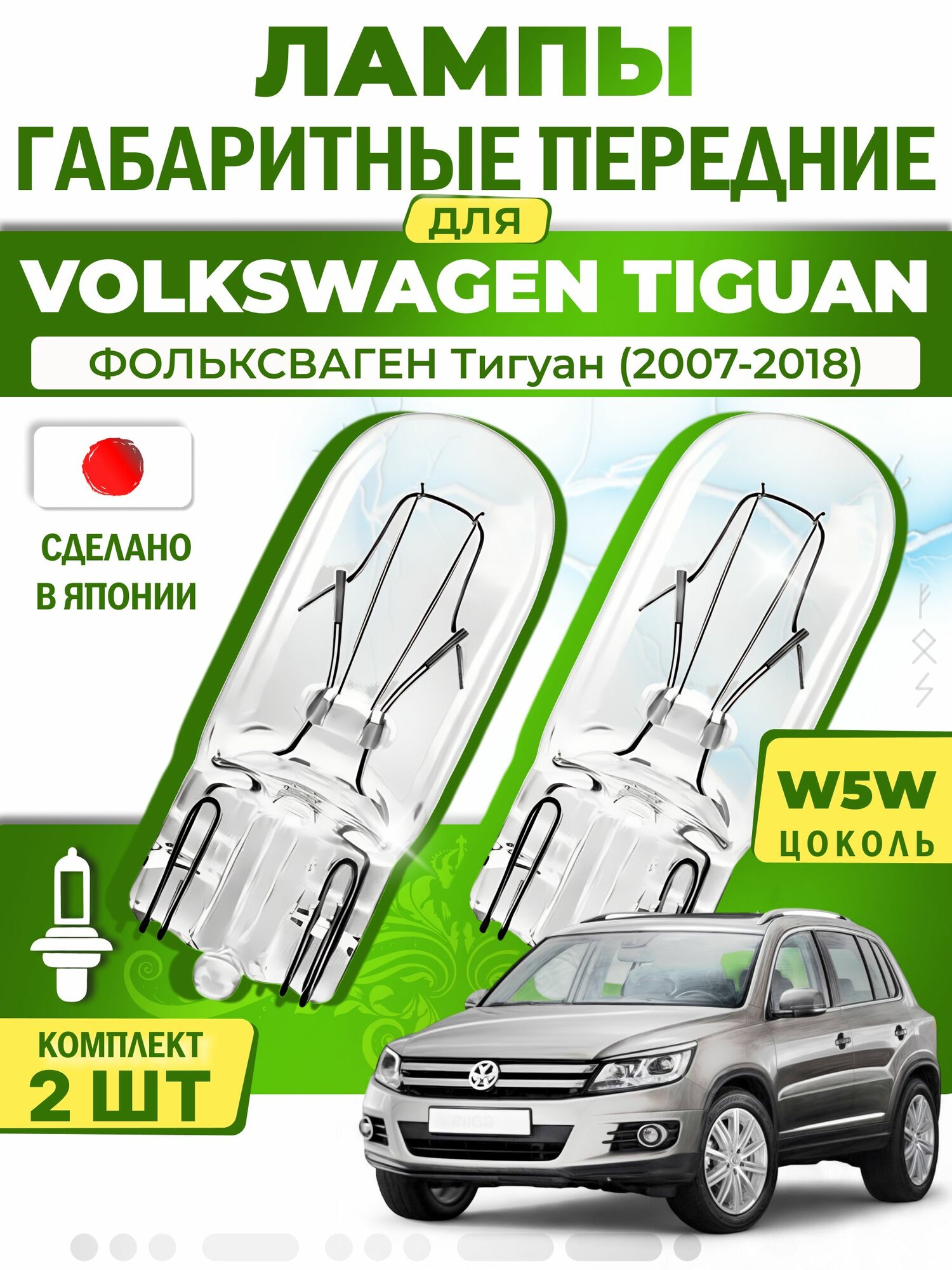 Японские лампы габаритные передние для VOLKSWAGEN TIGUAN / фольксваген Тигуан (2007-2018), W5W (комплект 2шт) LYNXauto