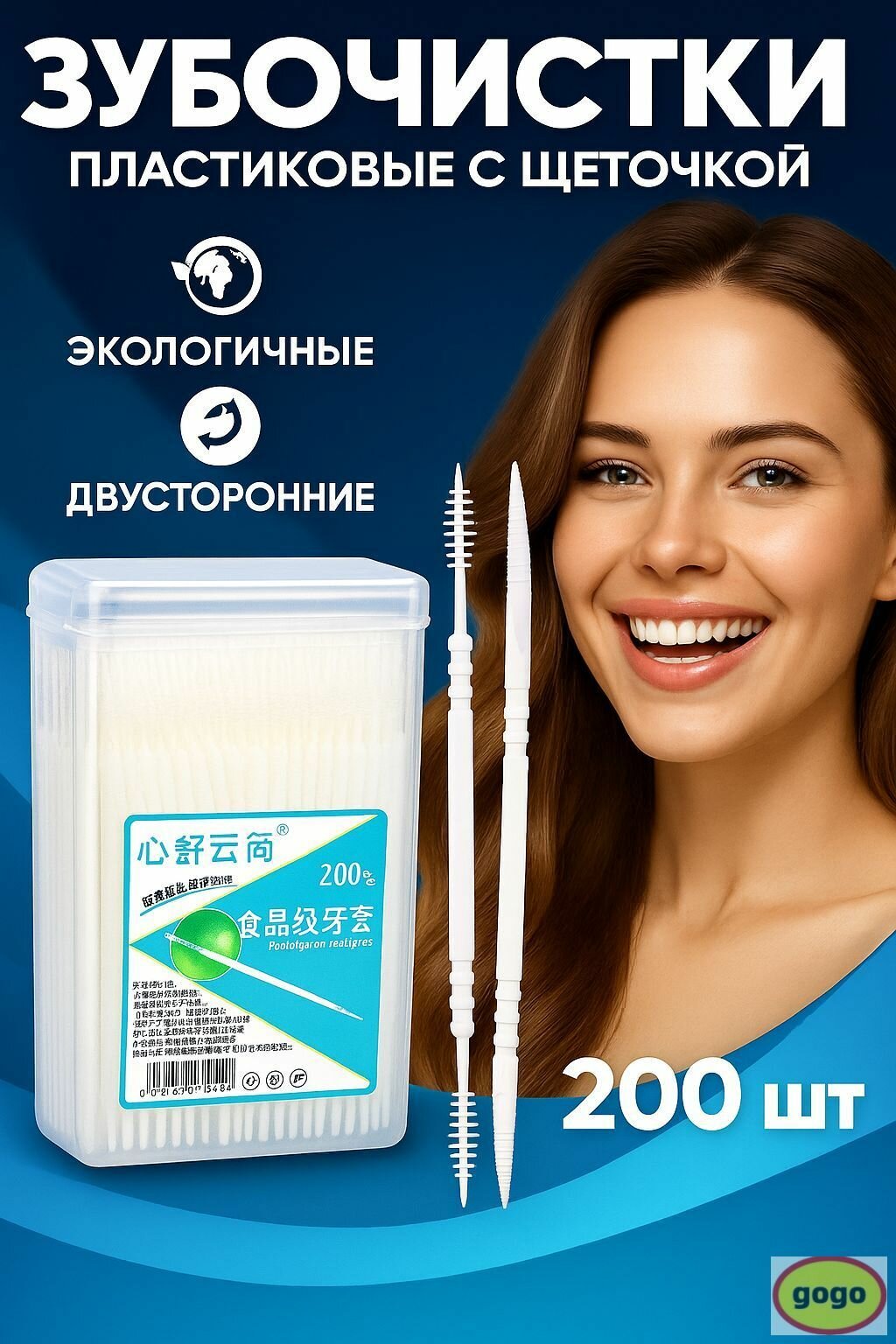 Пластиковые зубочистки с ершиком 200 шт