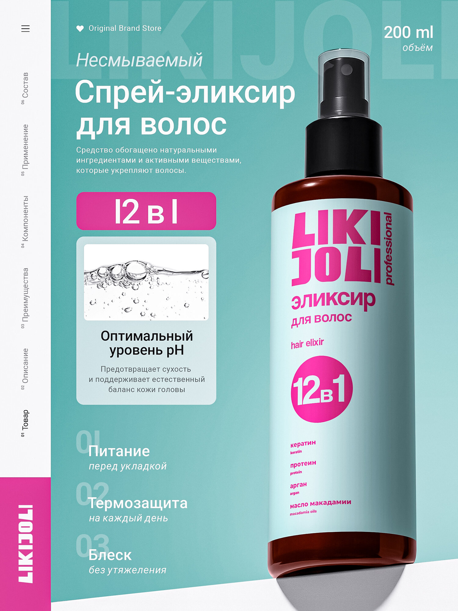 Эликсир спрей для волос 12 в 1, 200 мл.