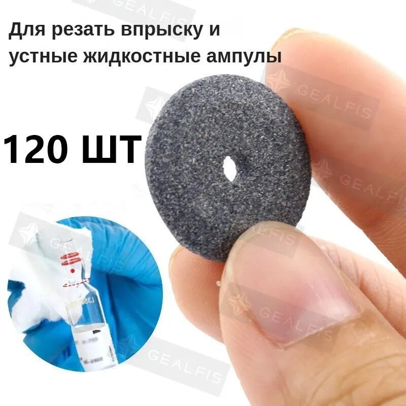 Пилка для ампул/абразивный диск/шлифовальный круг для открывалки ампул, 120 шт.