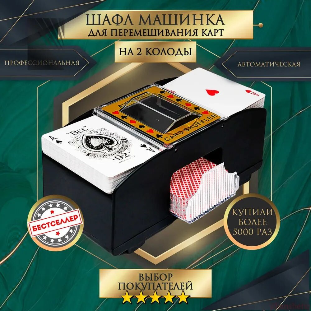 Шафл машинка для перемешивания карт, на две колоды. Незаменимый аксессуар для настольных игр. yiliansheng