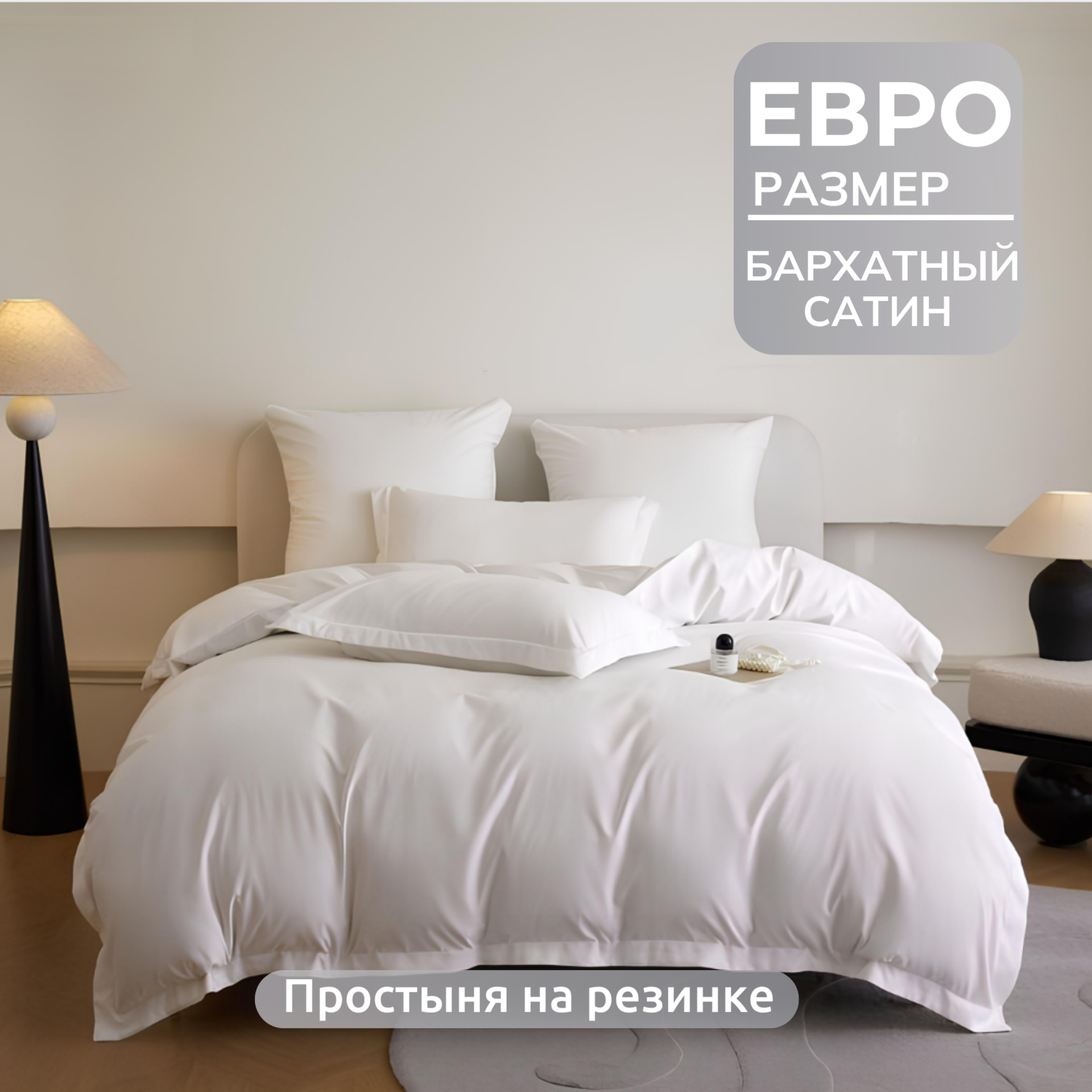 Постельное белье евро 2 спальное белый CandiesMency сатин бархат простыня на резинке 180х200+25