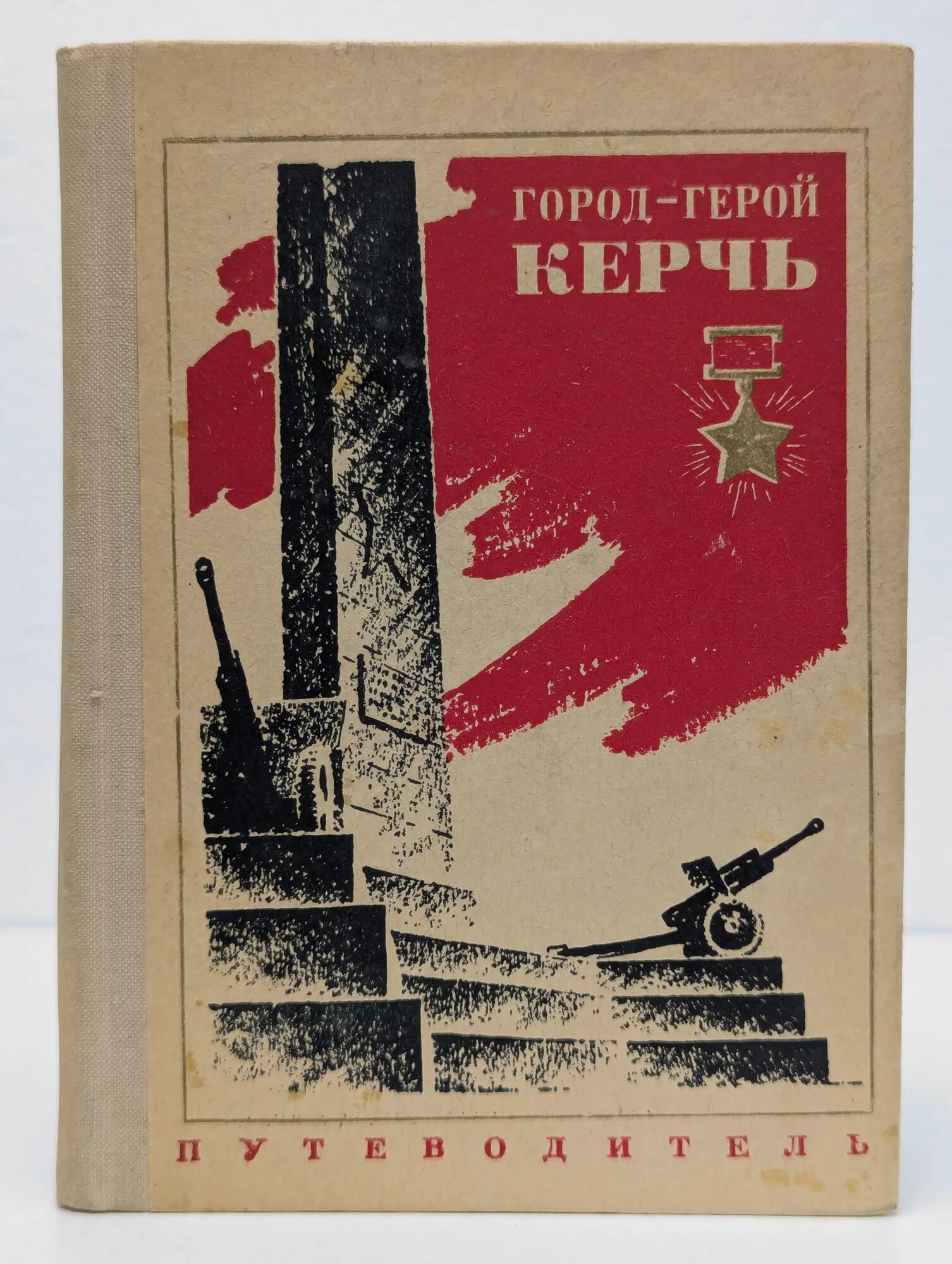 Город-герой Керчь. Очерк-путеводитель Славич Станислав Кононович 1976