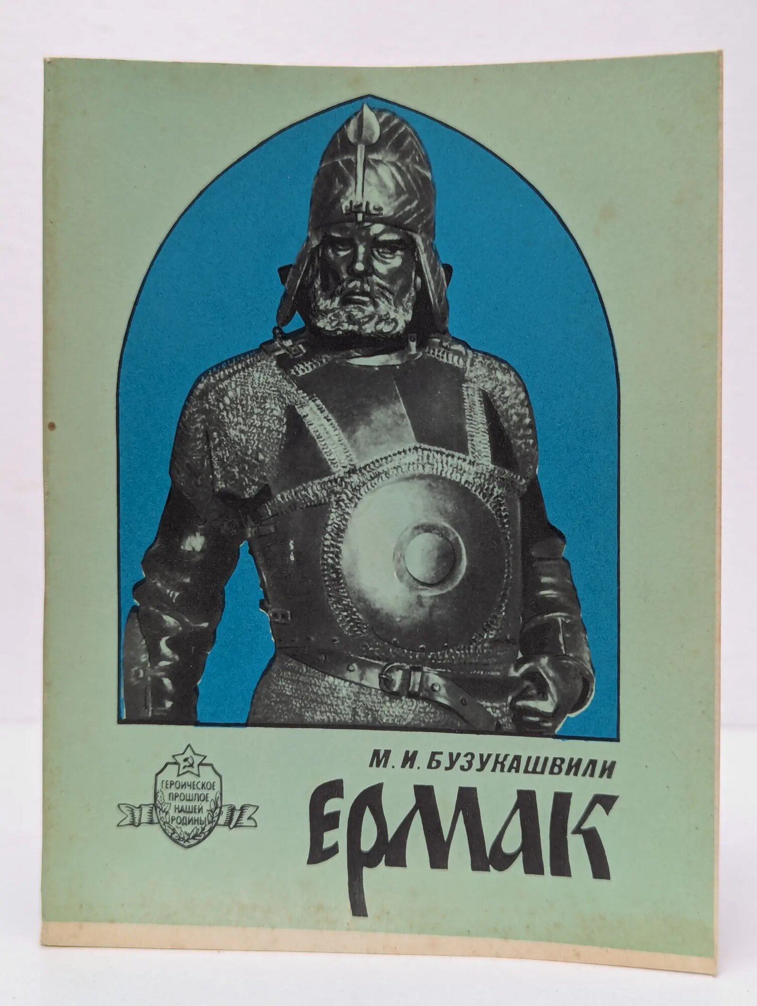 Ермак Бузукашвили Михаил Ильич 1989