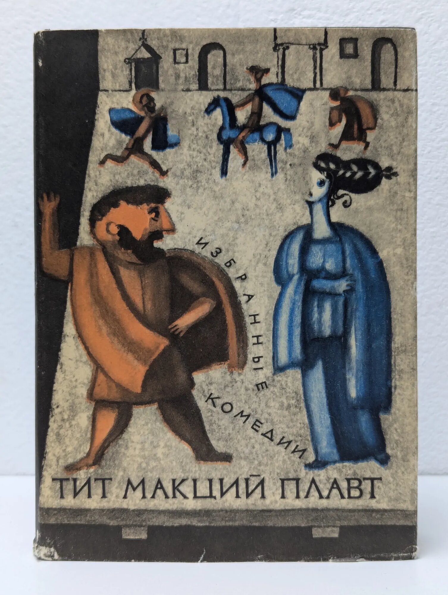 Тит Макций Плавт. Избранные комедии Тит Макций Плавт 1967