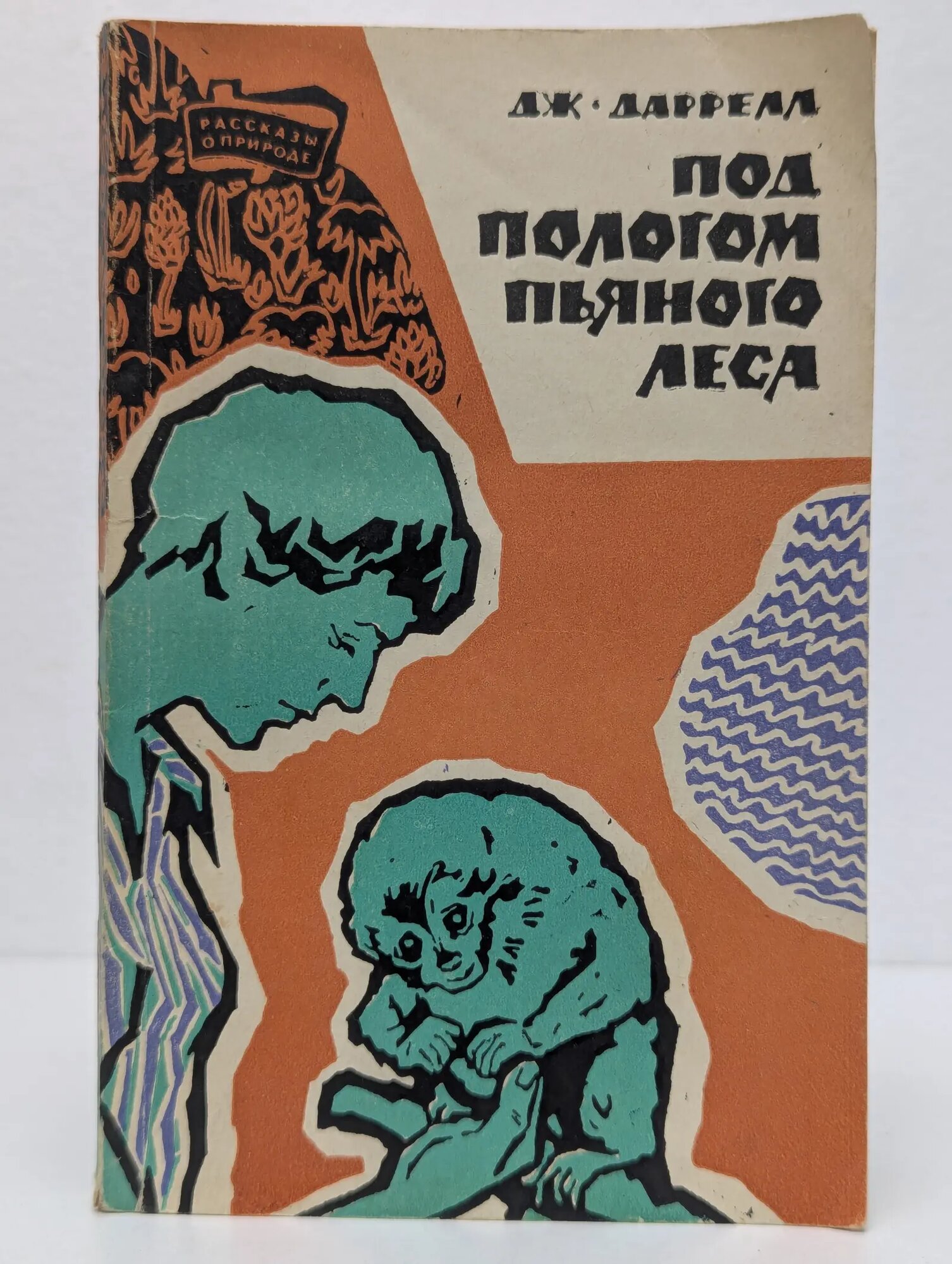 Под пологом пьяного леса Даррелл Джеральд 1963