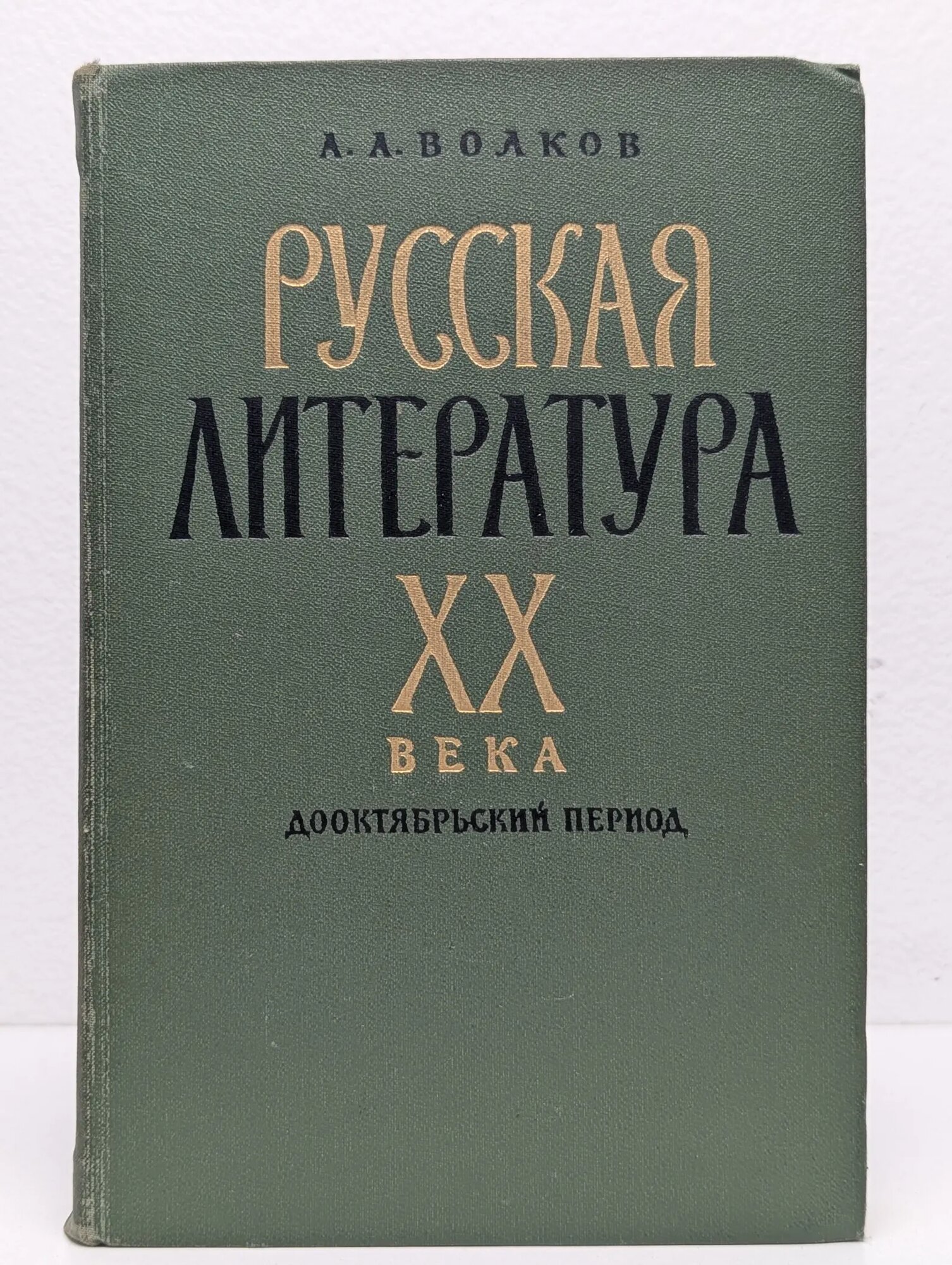 Русская литература ХХ века. Дооктябрьский период Волков Анатолий Андреевич 1966