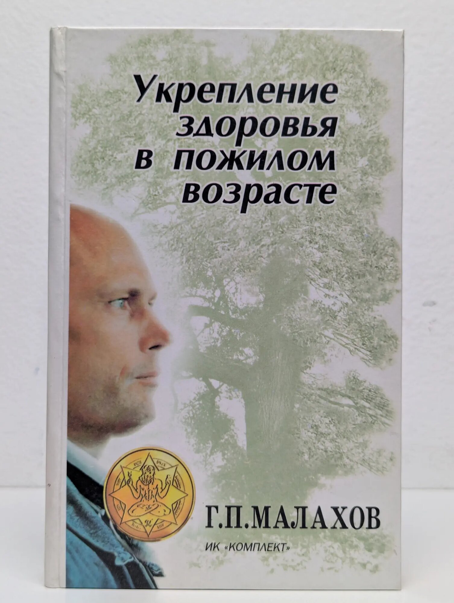 Укрепление здоровья в пожилом возрасте Малахов Геннадий Петрович 1996