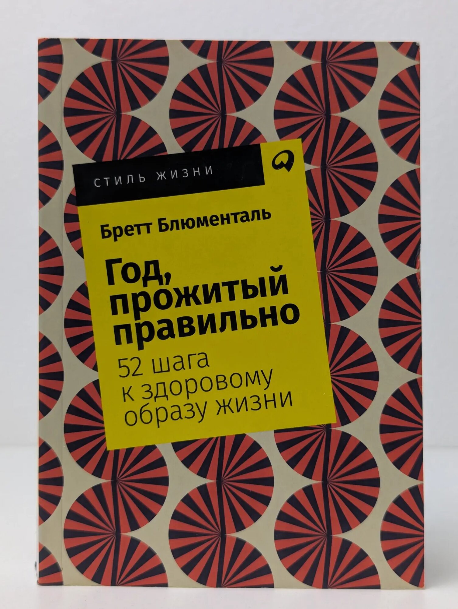 Год, прожитый правильно. 52 шага к здоровому образу жизни Блюменталь Бретт 2019