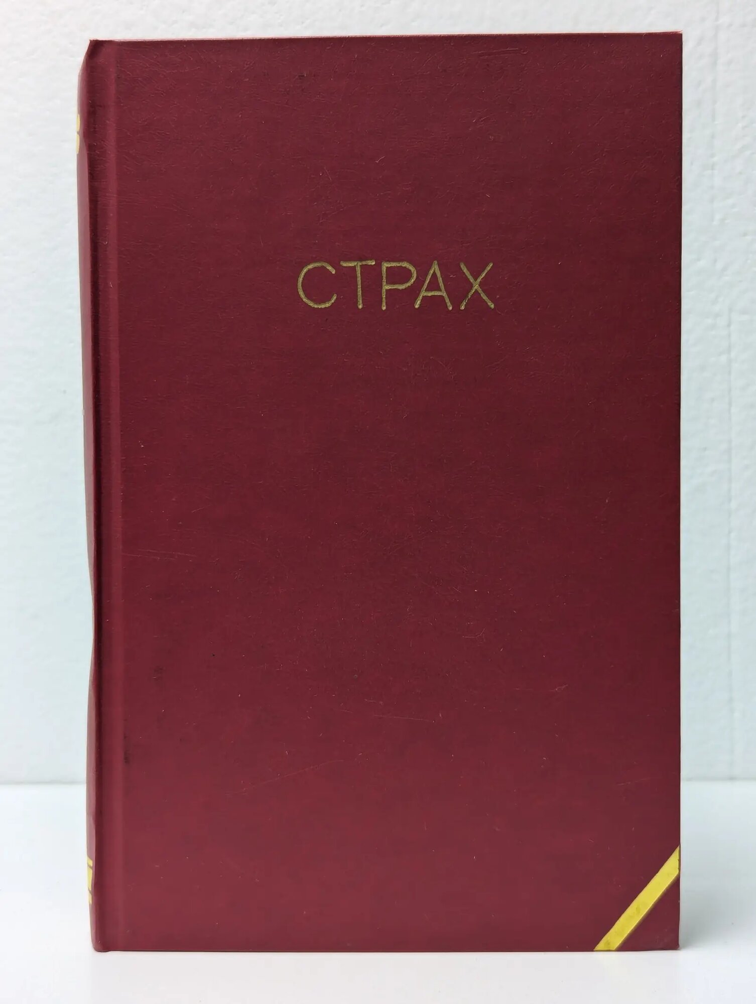 Страх. Книга 2 Рыбаков Анатолий Наумович 1990