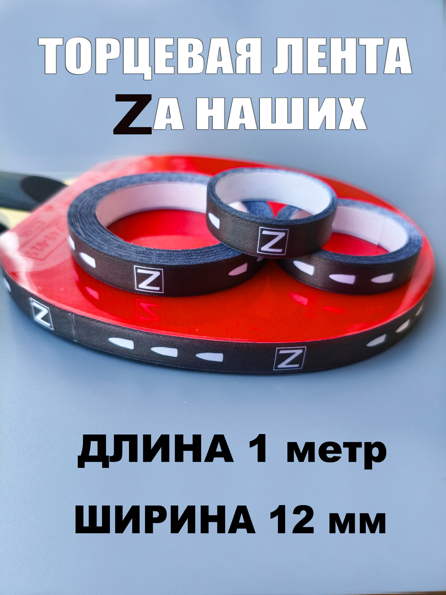 Торцевая лента Z - 1 метр / 12 мм - для ракетки настольного тенниса