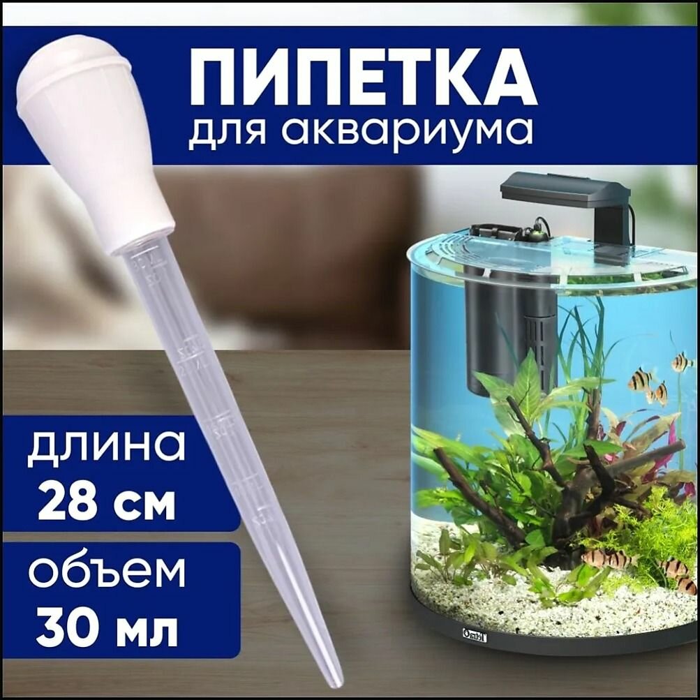 Пипетка для аквариума 28см, объём 30 мл (Случайная доставка в черном и белом цветах) для чистки аквариума и кормления