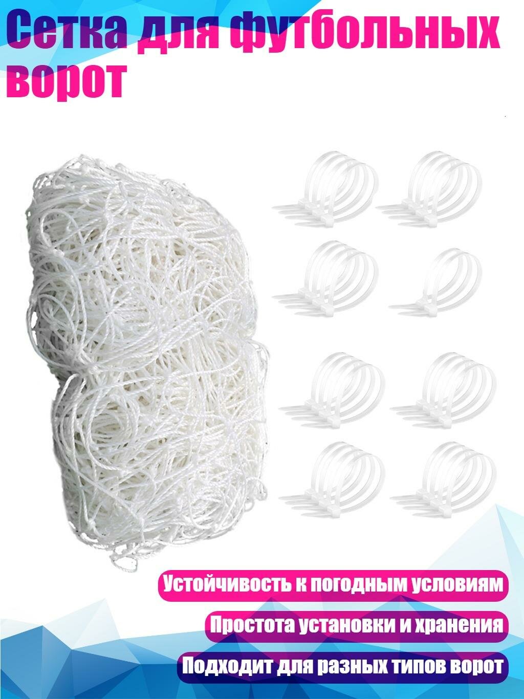 Сетка для футбольных ворот