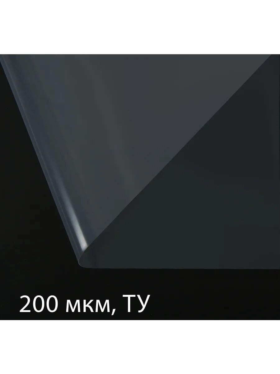 Плёнка для теплиц и для парников, толщина 200 мкм, 5 × 3 м