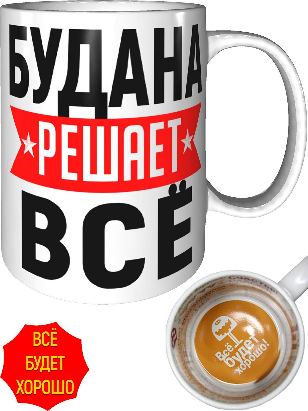 Кружка Будана решает всё - всё будет хорошо внутри, керамическая, объем 330 мл.