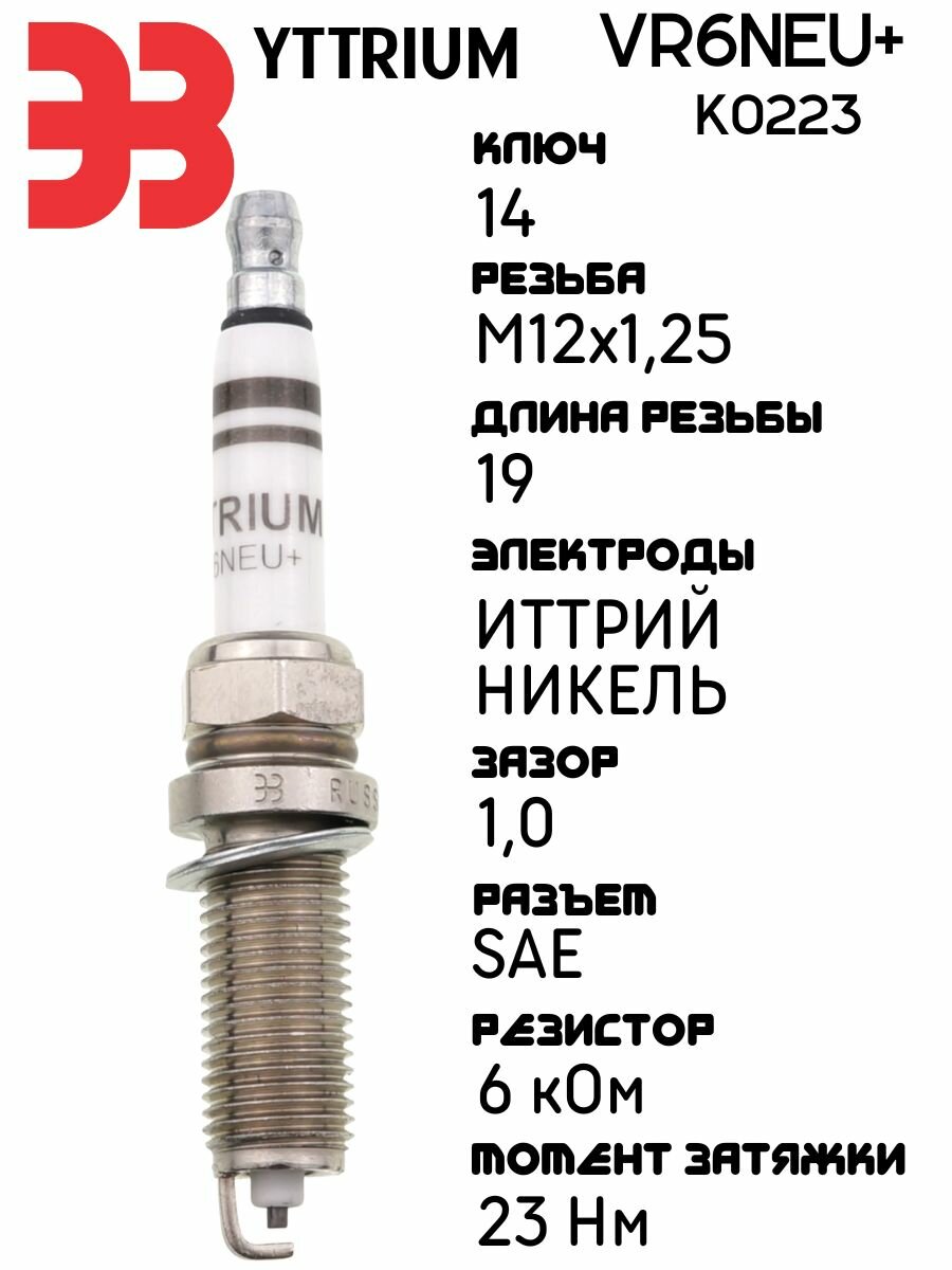 Свечи зажигания Гранта 11182 ЭЗ Yttrium VR6NEU+ 4 шт. свечи зажигания лада гранта 11182