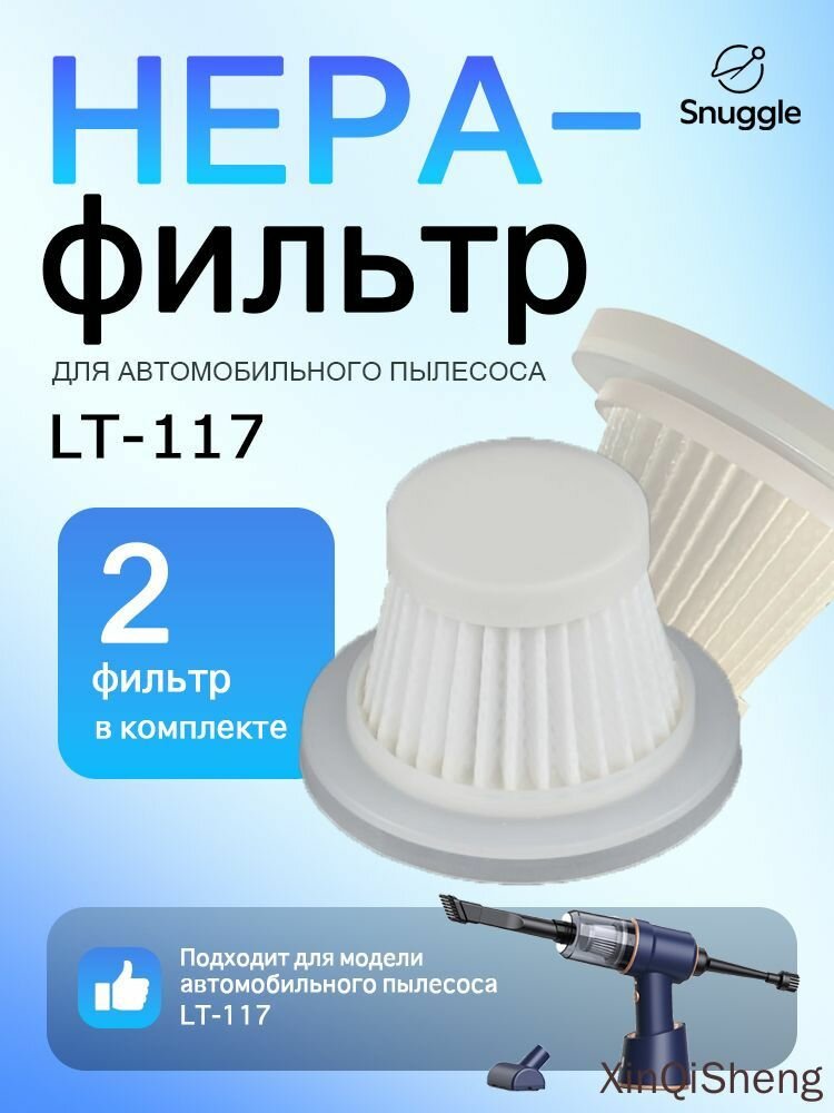 2. Фильтр HEPA для автомобильного пылесоса (для LT-117) - (55x32x38 мм)