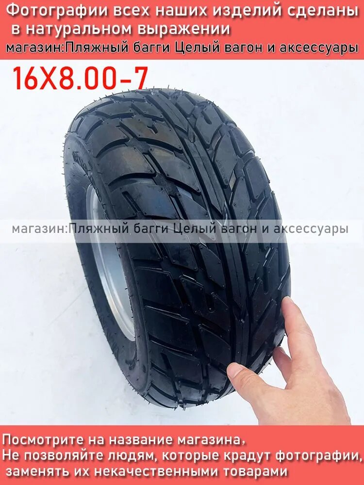 5420- Шины и диски квадроцикл, шины + железные диски 16X8.00-7 ( Четыре отверстия для винтов ) Мотошины 160/R7