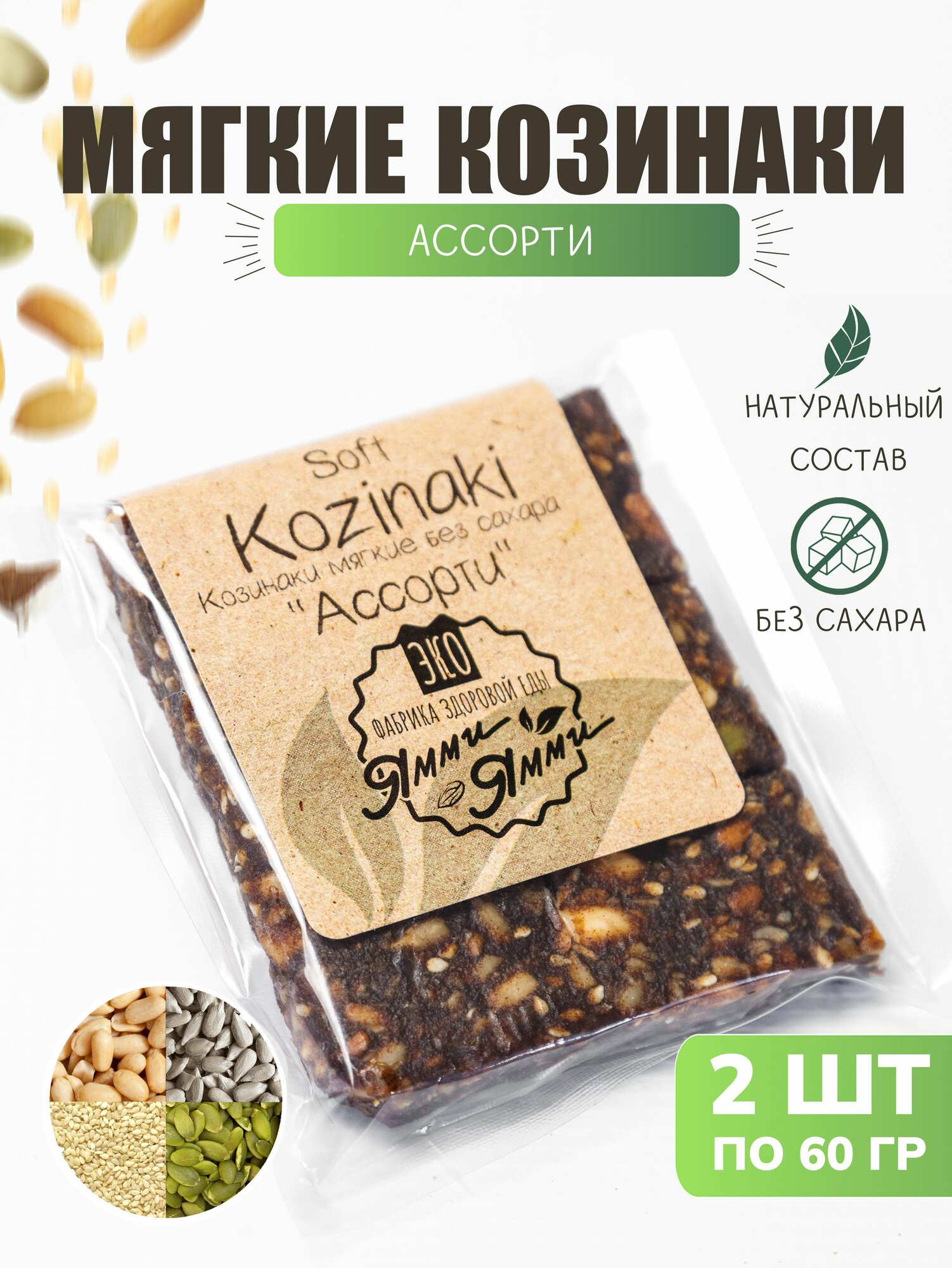 Козинаки мягкие без сахара "Ассорти" 60 гр. 2 шт. по 60 гр. Фабрика здоровой еды "Ямми Ямми" Батончик фруктово ореховый