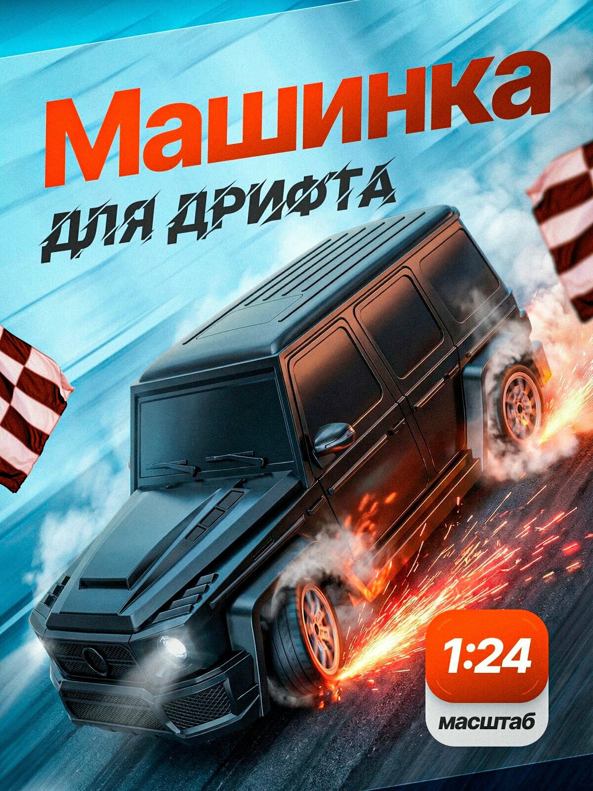 Дрифт машинка на пульте управления