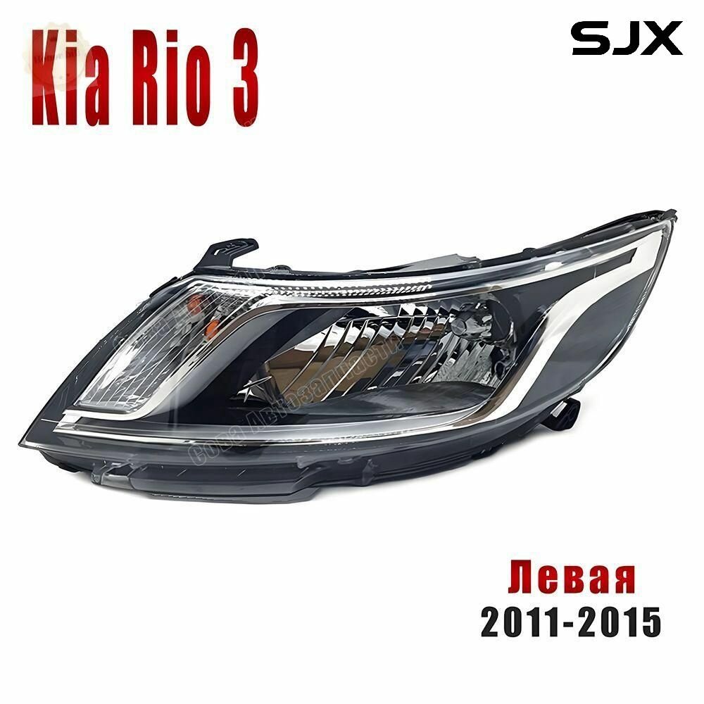 Фара передняя Левая для Kia Rio 3 Киа Рио 2011-2015 Ручное регулирование
