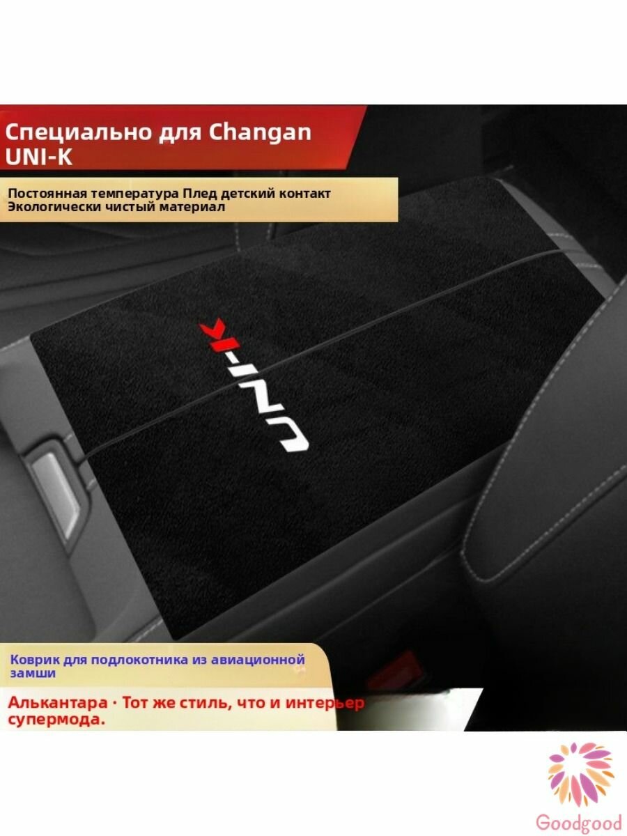 Защитные накладки на подлокотники автомобиля CHANGAN UNI-K