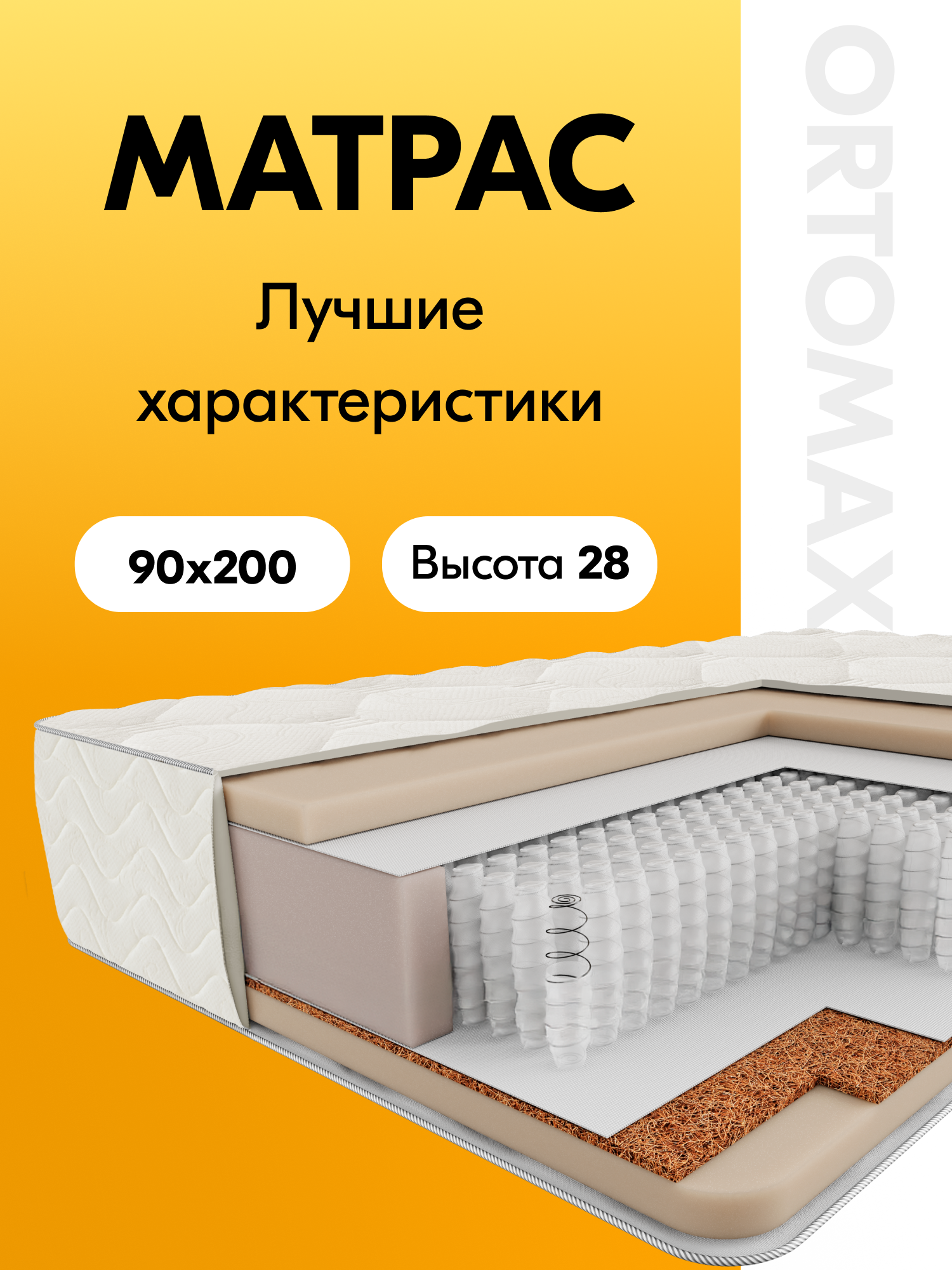 Матрас 90х200 ортопедический односпальный Ortomax Orto Ultra Royal умеренно-жесткий, анатомический, независимые пружины