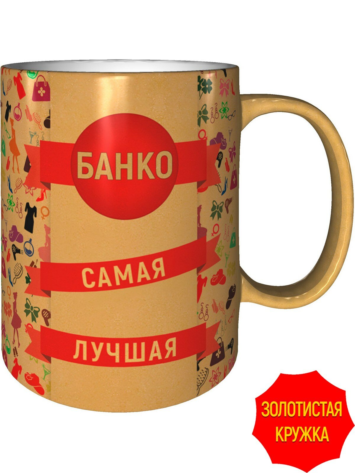 Кружка Банко самая лучшая - золотистого цвета, керамическая, объем 330 мл.