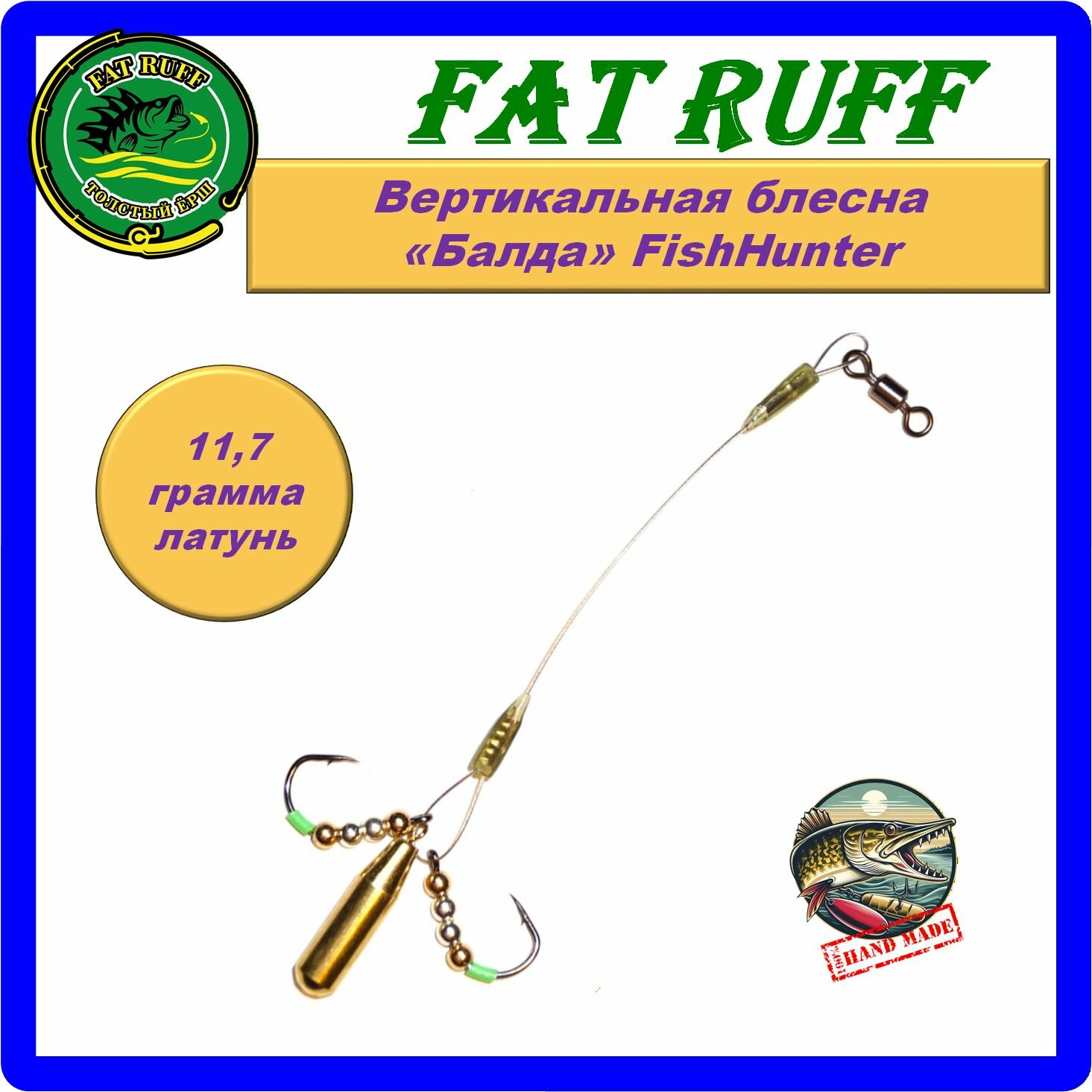 Блесна вертикальная Fat Ruff балда "FishHunter" - 11,7гр - 1шт, с поводком стальным