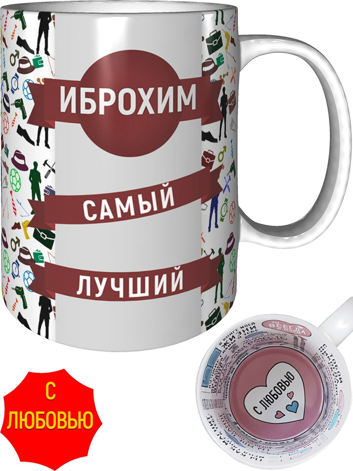 Кружка Иброхим самый лучший - с любовью внутри, керамическая, объем 330 мл.