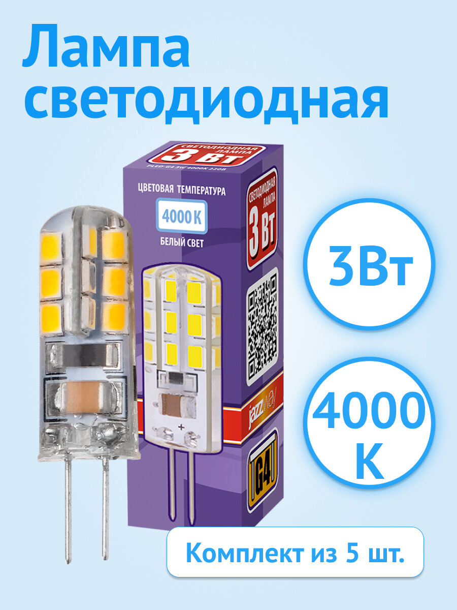 Лампочка светодиодная Jazzway PLED-Power-G4 3В 4000К силикон .1032072 (комплект из 5шт.)