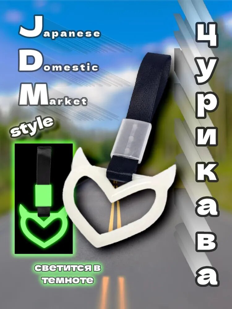 Цурикава JDM сердце дьявола с рожками светится в темноте