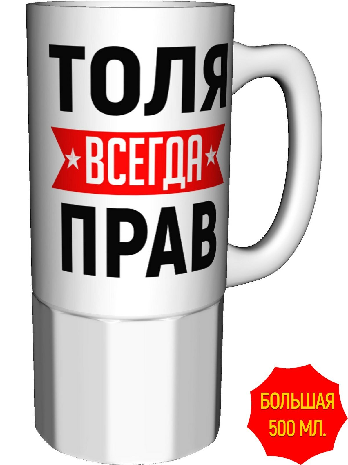 Кружка Толя всегда прав - большая керамическая, керамическая, объем 560 мл.