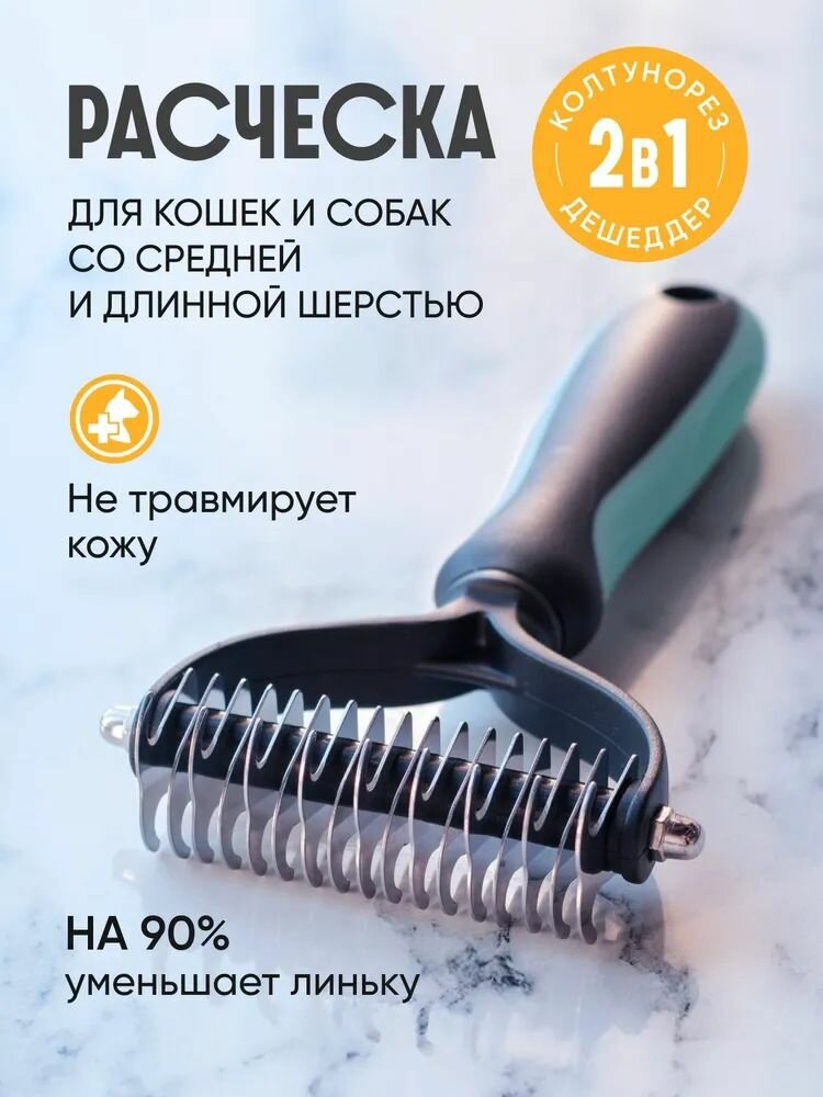 Расческа для кошек, собак, чесалка, колтунорез, пуходерка, для животных