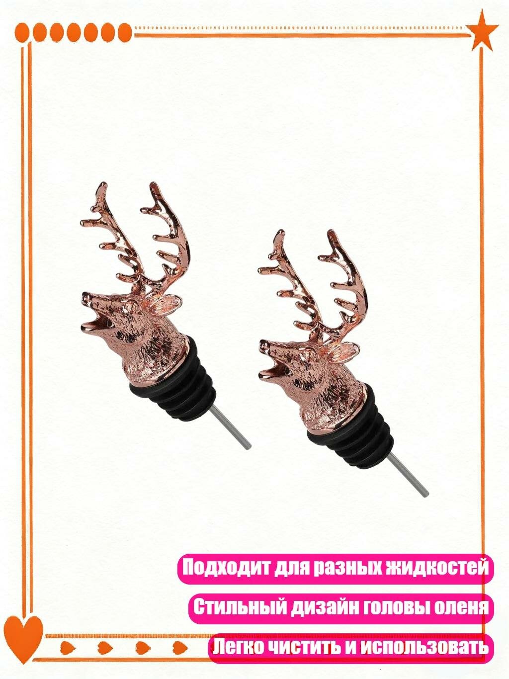 2 шт. разливатора вина с животными, олень, стальной дозатор для бутылки, Розовое золото