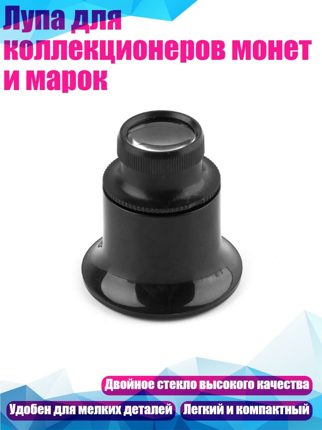 Лупа для коллекционеров монет и марок, Черный - Другое