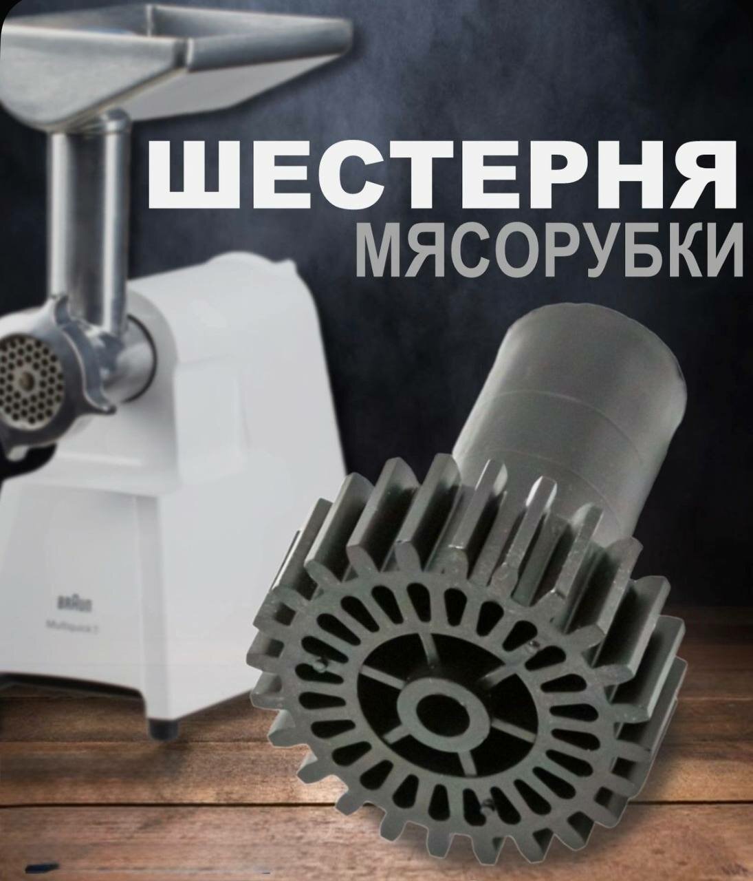 Шестерня для мясорубки Braun G3000 PowerPlus 3000