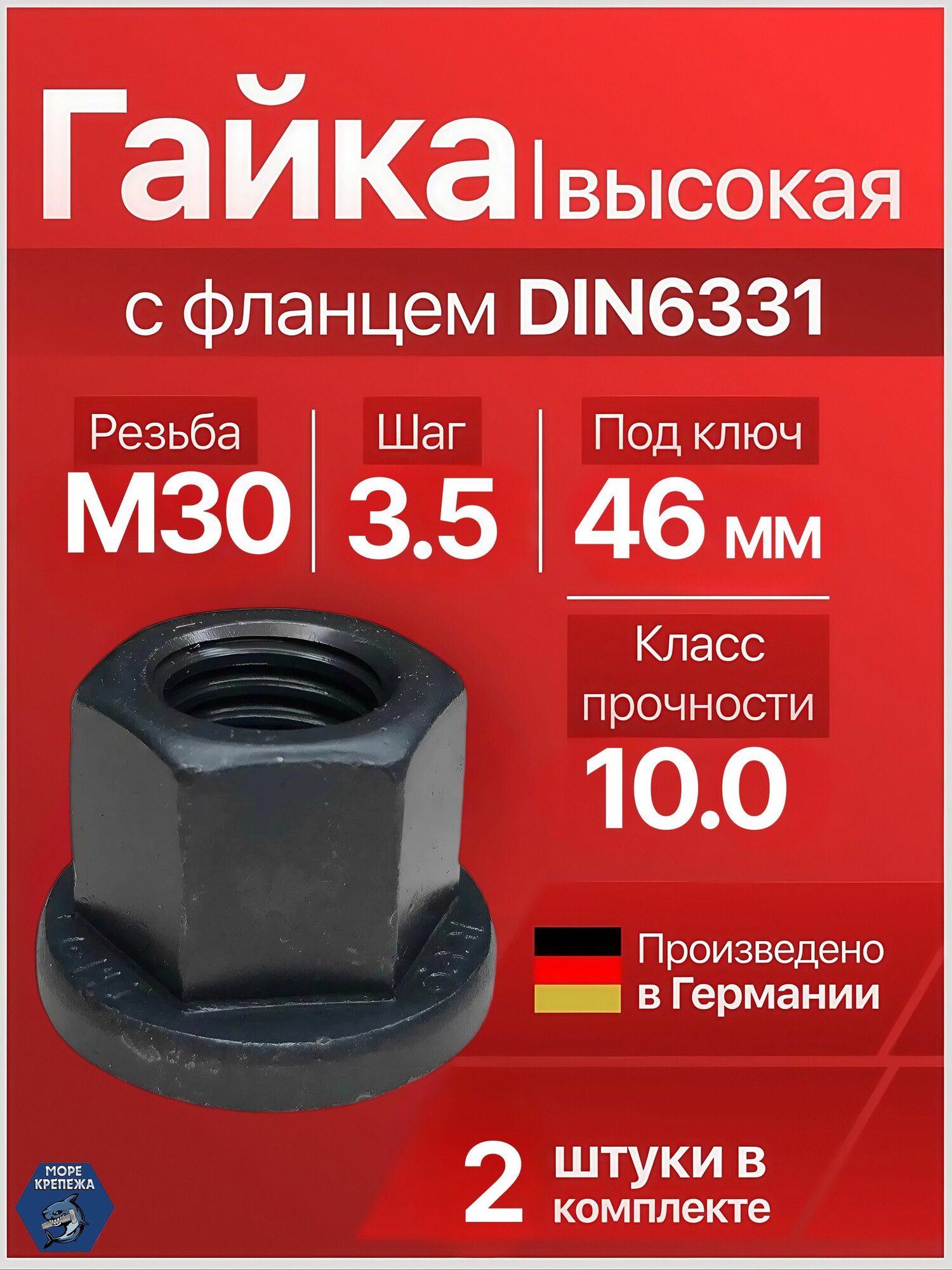 Гайка М30 x 3.5 DIN6331 высокая с фланцем высокопрочная (10.9), 2 шт
