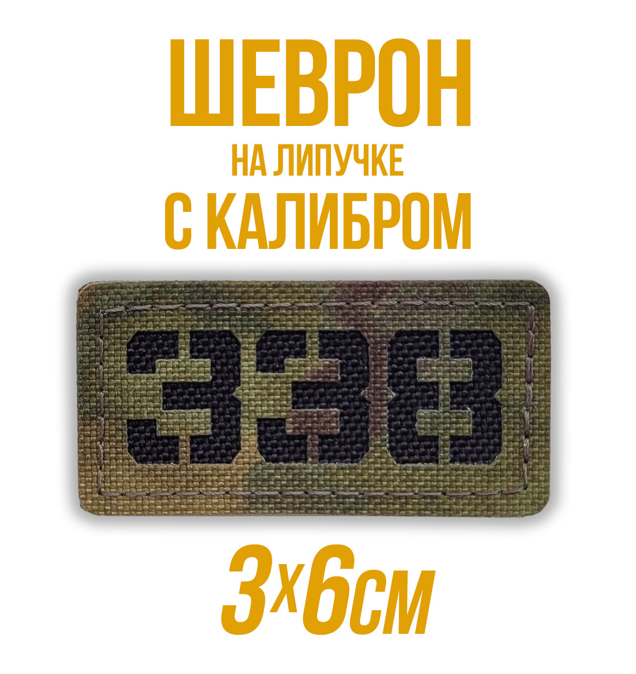 Лазерный шеврон, калибр 338 (3х6см)