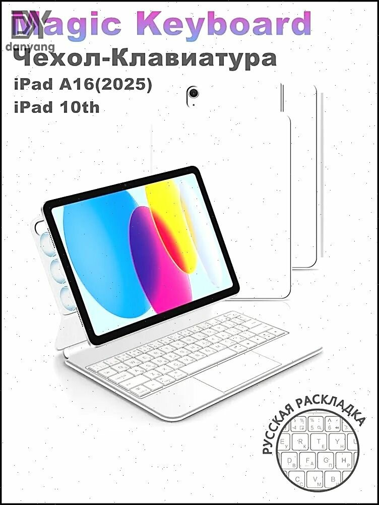 Эксклюзивная клавиатура Magic Keyboard для iPad A16 2025 11 и 10 поколения 10.9, белый цвет, русская раскладка
