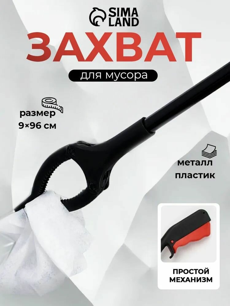 Захват для мусора, щипцы для захвата предметов и вещей, приспособление для сбора мусора, инвентарь для уборки, размер 9х96 см, пластиковые держатели