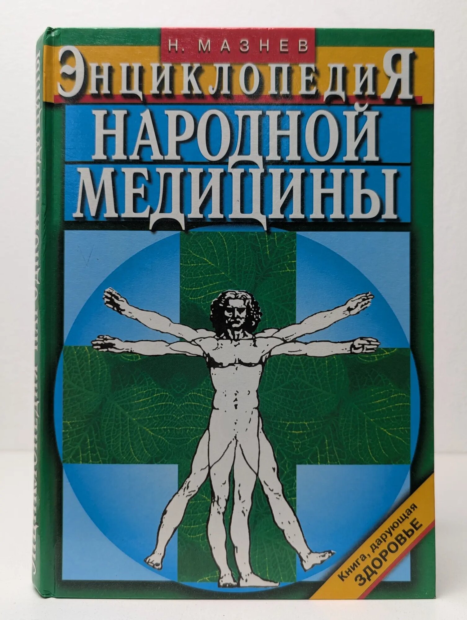 Энциклопедия народной медицины Мазнев Николай Иванович 2004