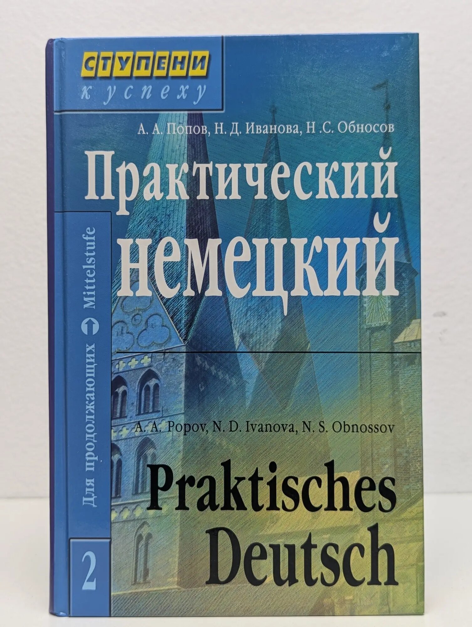 Практический немецкий. Практический курс немецкого языка. В 2 томах. Том 2 Попов А. А, Иванова Н. Д, Обносов Николай Сергеевич 2004