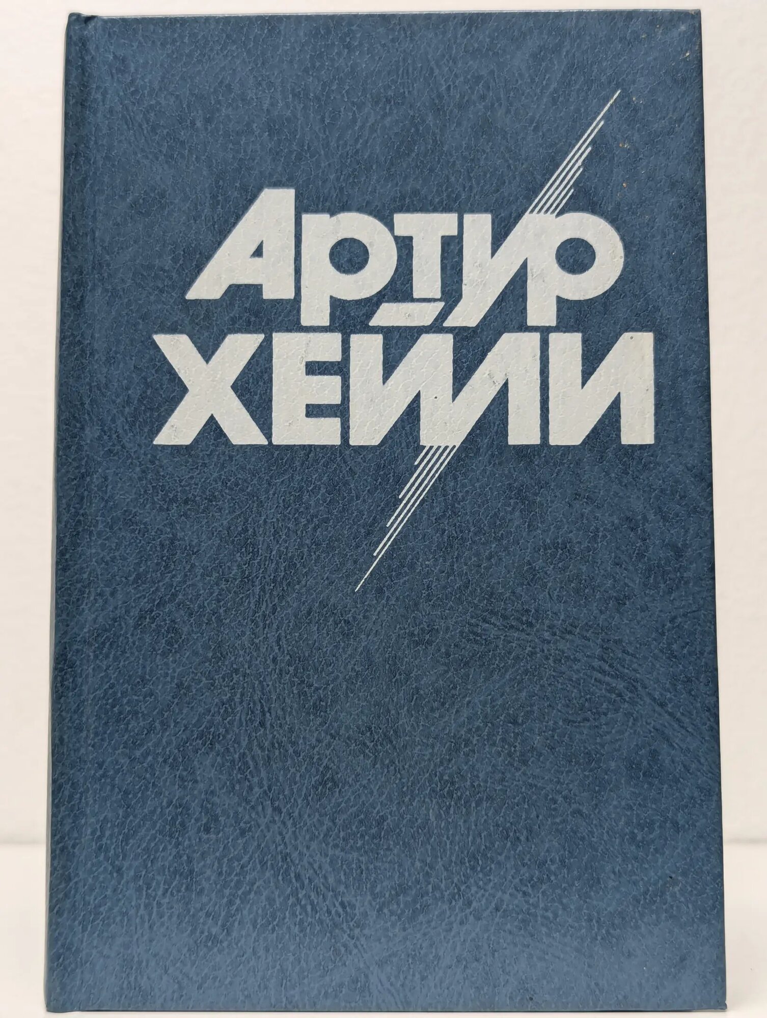 Аэропорт Хейли Артур 1993